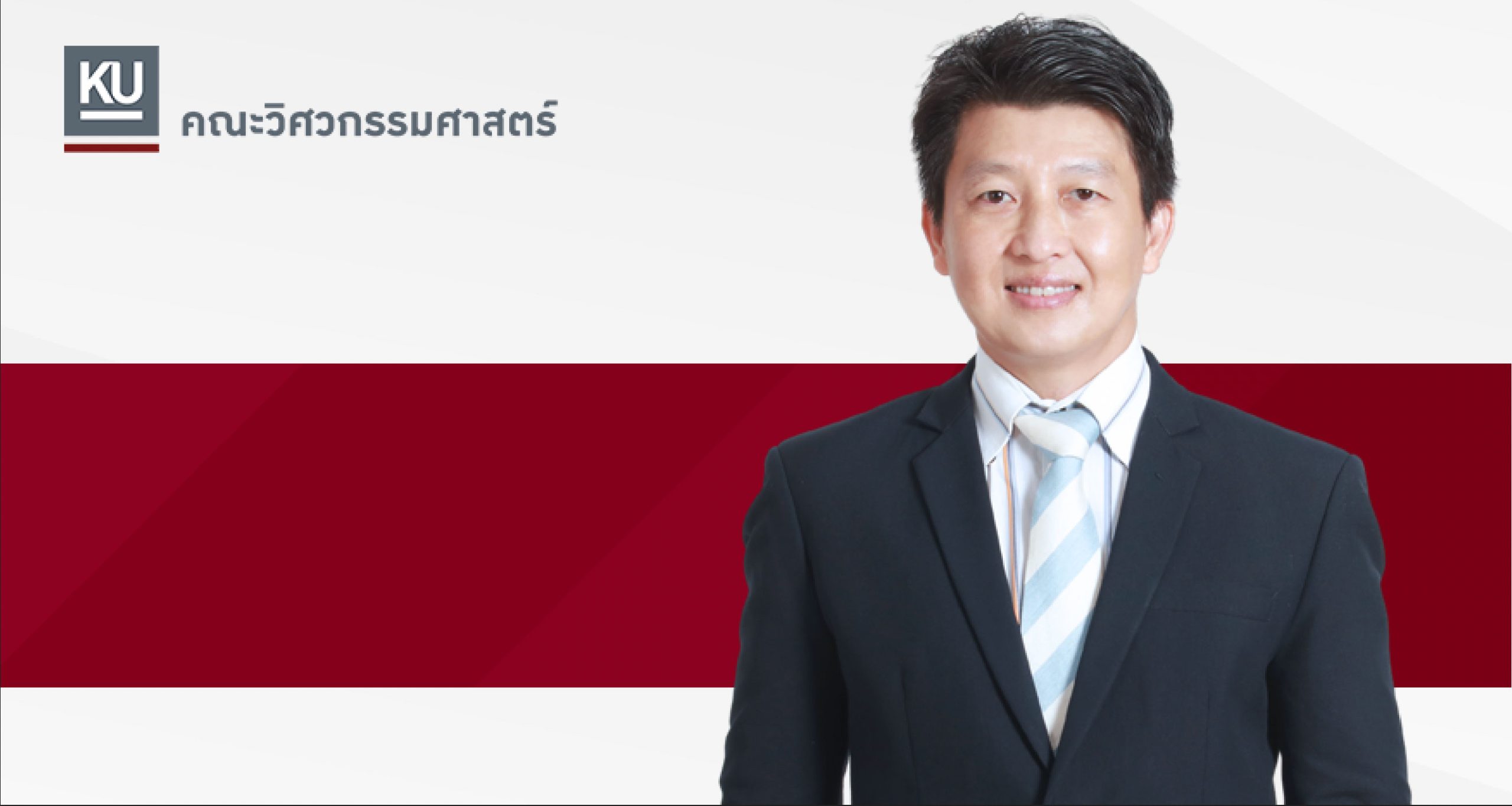 Engineering KU – คณะวิศวกรรมศาสตร์ มหาวิทยาลัยเกษตรศาสตร์