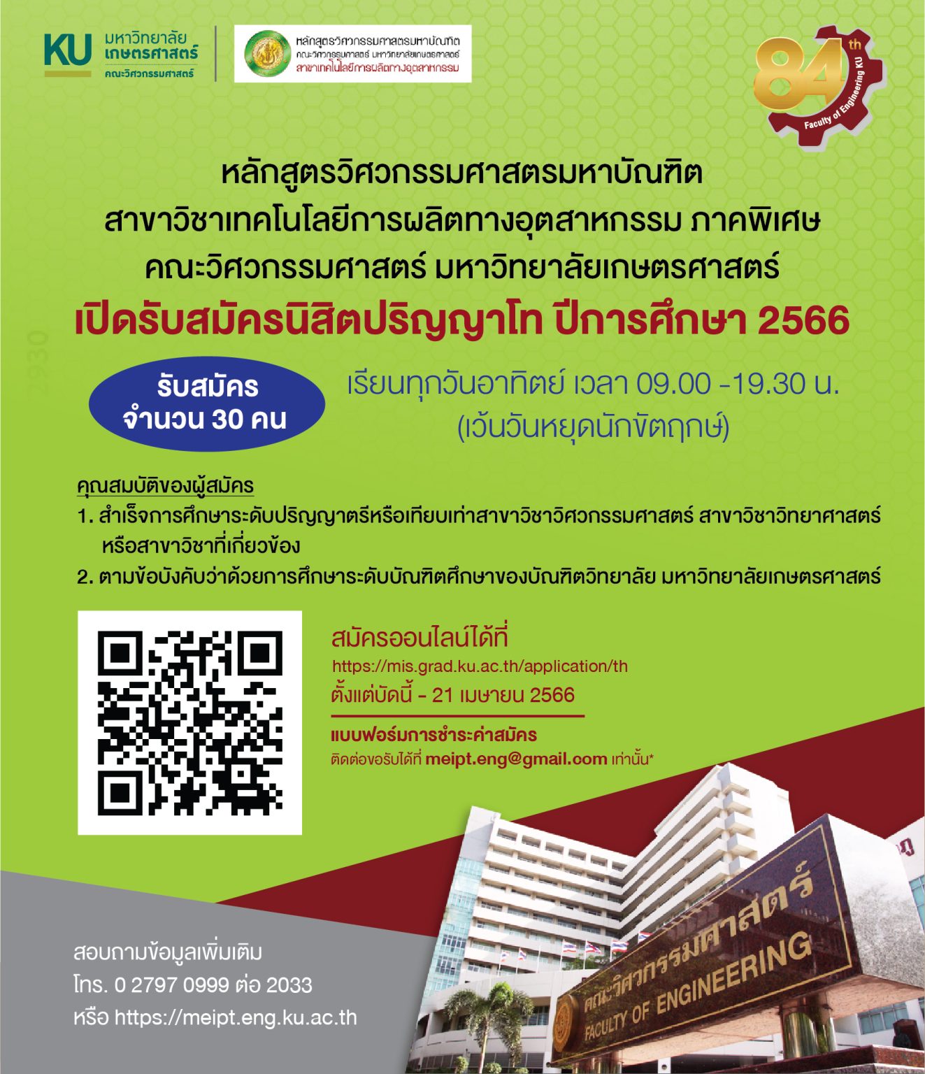 เปิดรับสมัครนิสิตระดับปริญญาโท ปีการศึกษา 2566 หลักสูตรวิศวกรรมศาสตรมหาบัณฑิต สาขาวิชาเทคโนโลยี ...