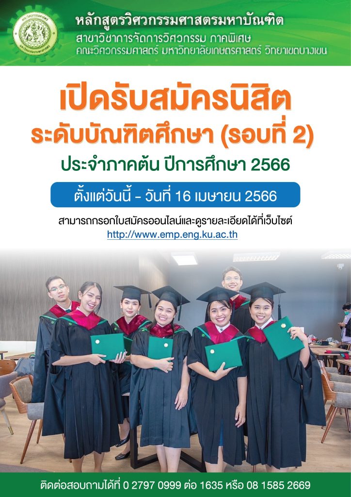 เปิดรับสมัครนิสิตระดับบัณฑิตศึกษา (รอบที่ 2) ประจำภาคต้น ปีการศึกษา 2566 – Engineering KU
