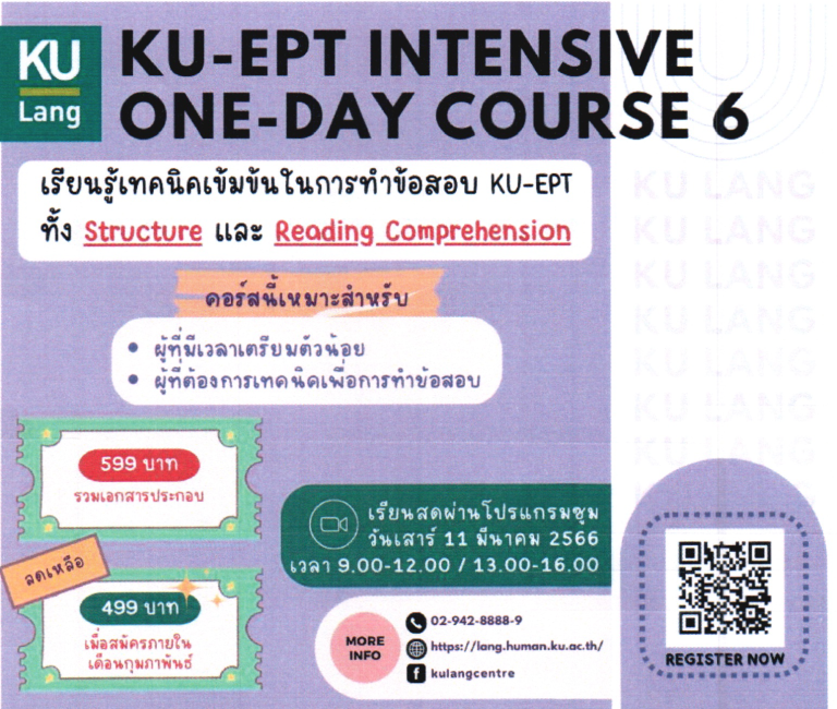 ประชาสัมพันธ์โครงการ “KU-EPT” Intensive One-Day Course 6 – Engineering KU