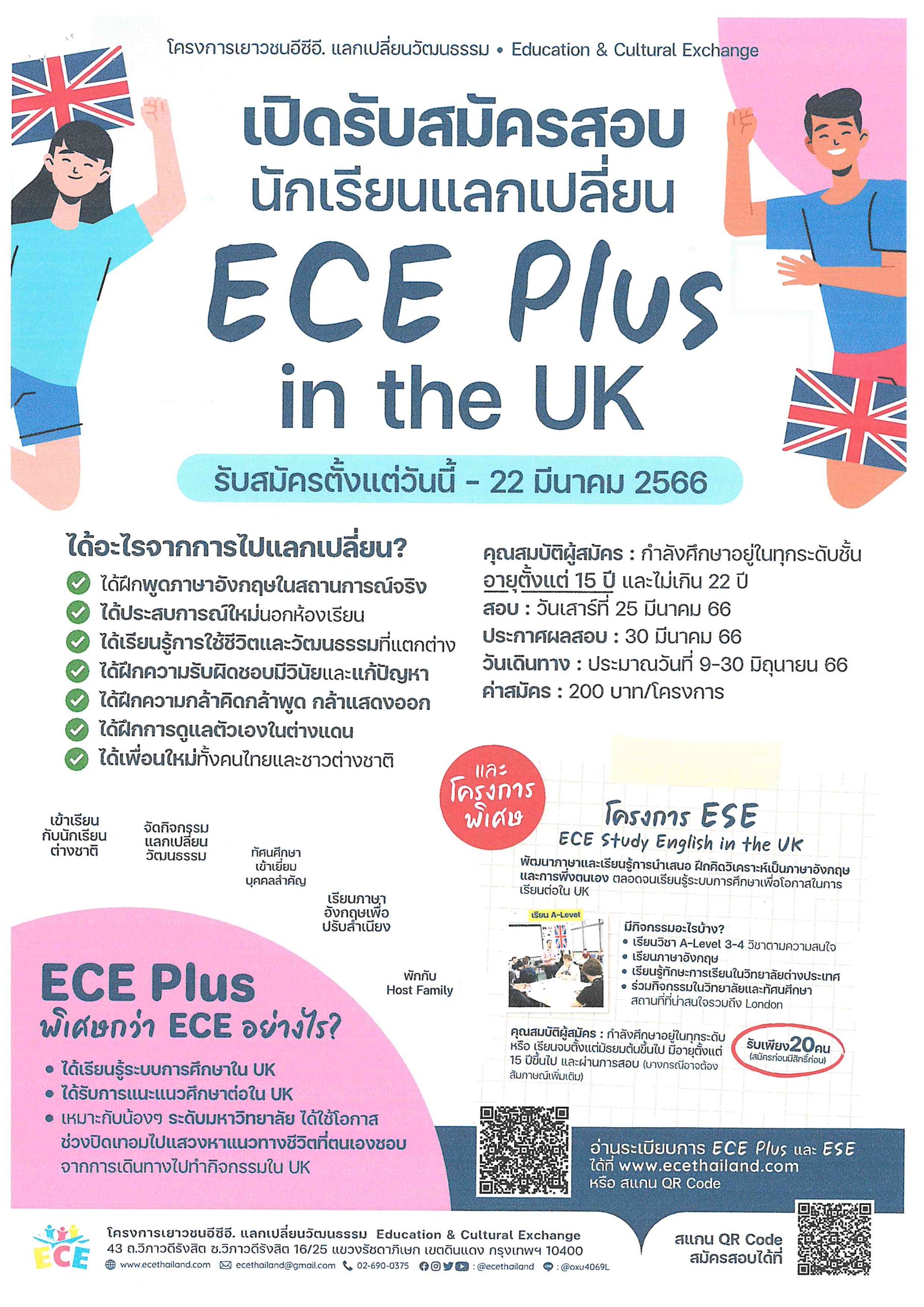 ประชาสัมพันธ์โครงการ ECE plus in the UK – Engineering KU