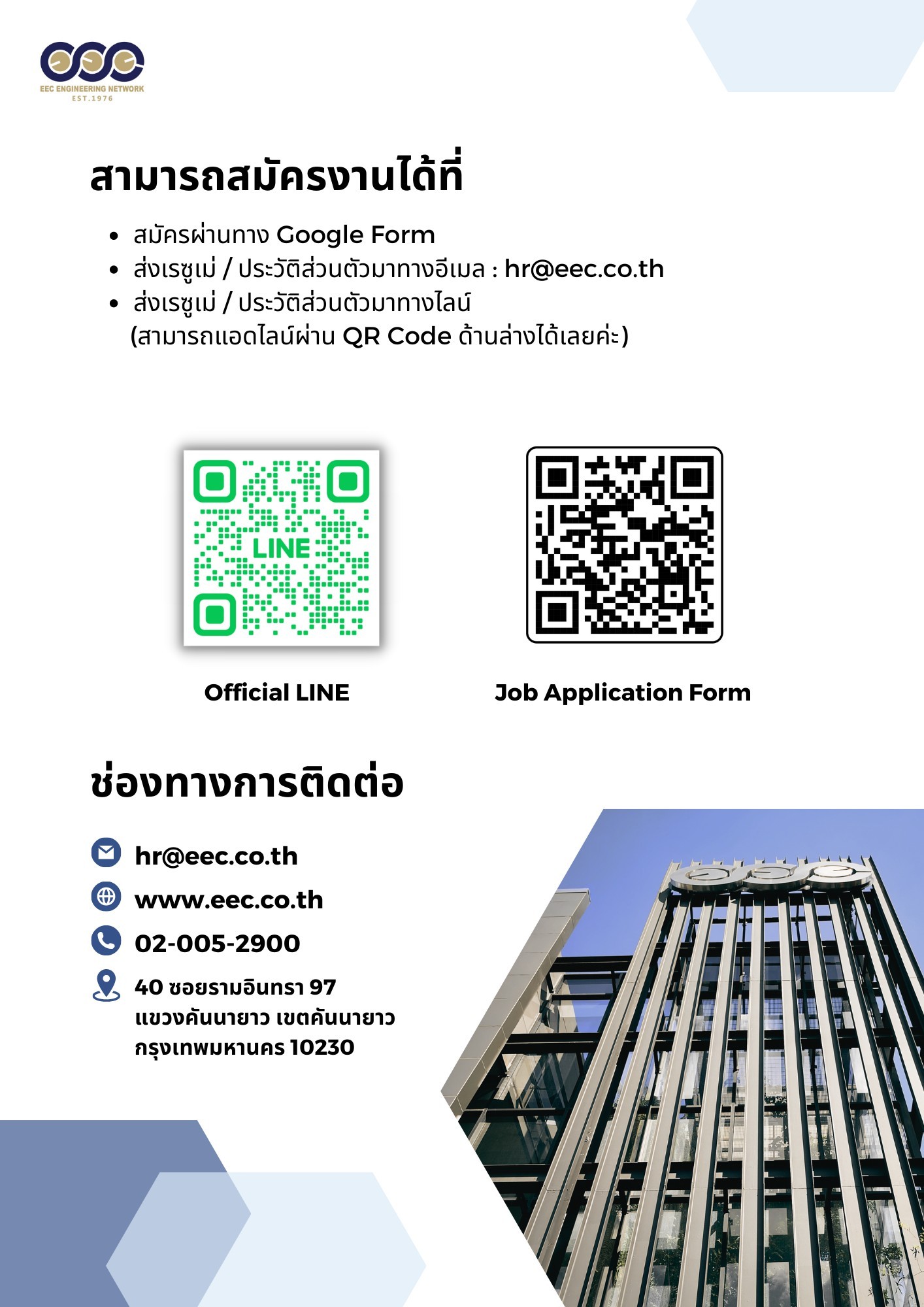 ประกาศรับสมัครงานบริษัท EEC ENGINEERING NETWORK CO.,LTD. – Engineering KU
