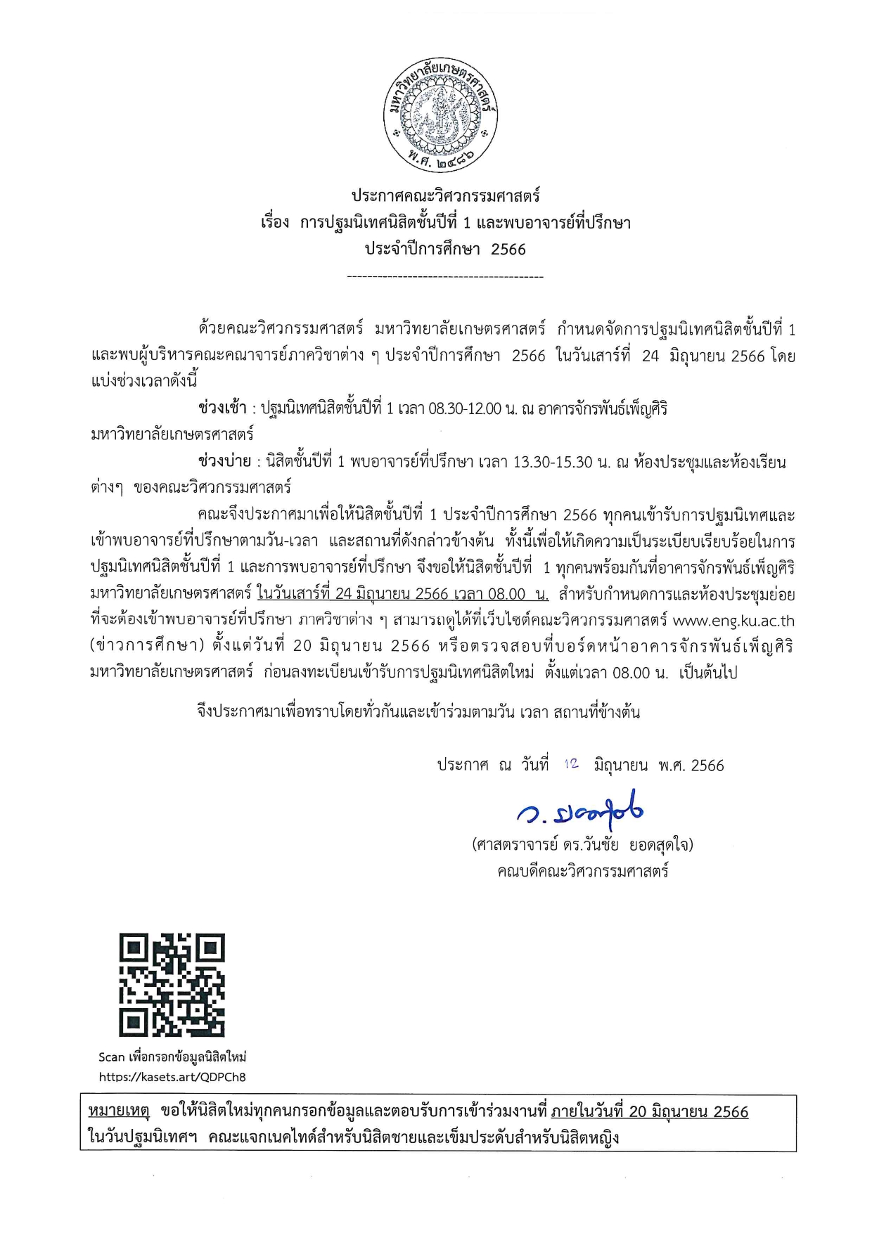 คณะวิศวกรรมศาสตร์ ปฐมนิเทศนิสิตใหม่ ประจำปีการศึกษา 2566 วันที่ 24 มิถุนายน 2566 – Engineering KU