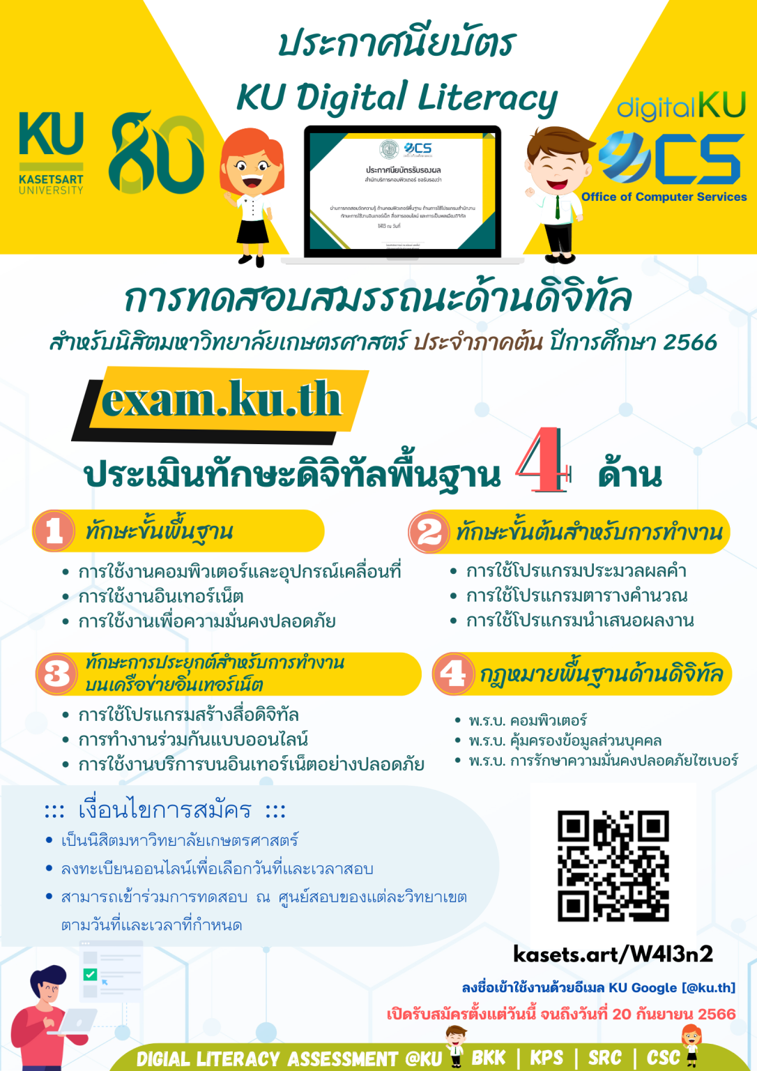ประชาสัมพันธ์โครงการทดสอบสมรรถนะด้านดิจิทัล (KU Digital Literacy) สำหรับนิสิต มก. ประจำปี ...