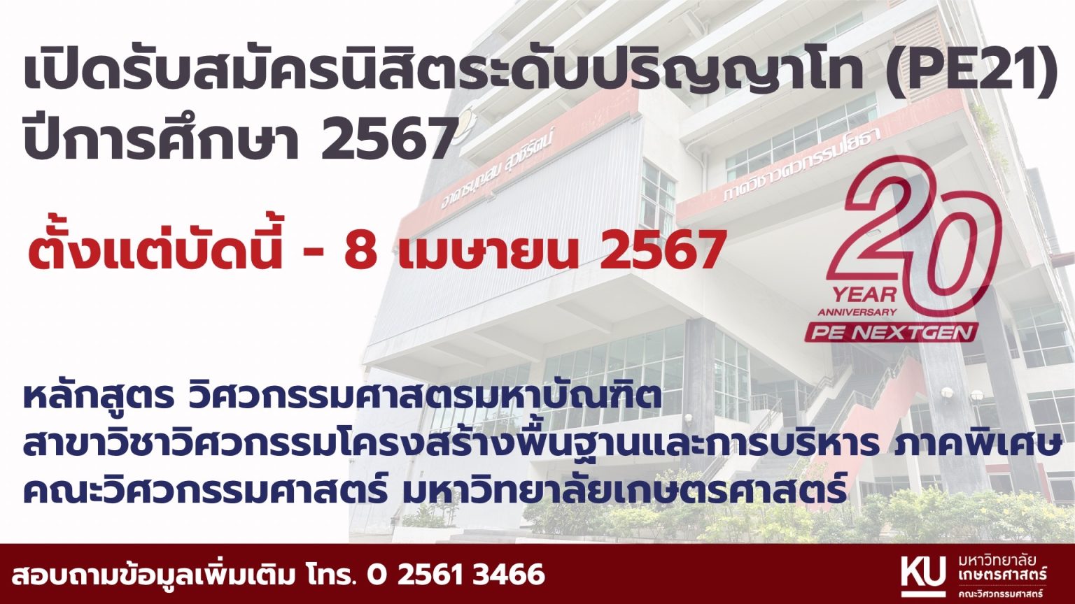 เปิดรับสมัครนิสิตระดับปริญญาโท (PE21) ปีการศึกษา 2567 หลักสูตรวิศวกรรมศาสตรมหาบัณฑิต สาขาวิชา ...