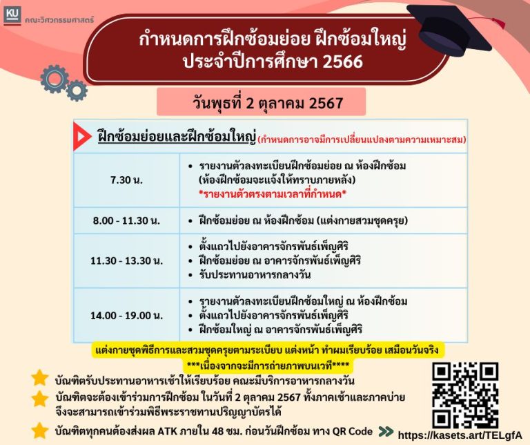 กำหนดการฝึกซ้อมย่อย-ซ้อมใหญ่ พิธีรับพระราชทานปริญญาบัตร ประจำปีการศึกษา 2566 คณะวิศวกรรมศาสตร์ ...